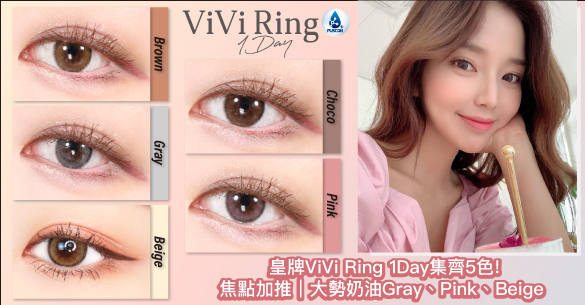 1 DAY皇牌ViVi Ring 5色齊入！讓你一星期也有不同眼妝~
