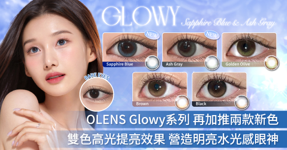 冬日秘密武器！ OLENS Glowy系列加推全新色號Sapphire Blue、Ash Gray 打造水光深邃眼神