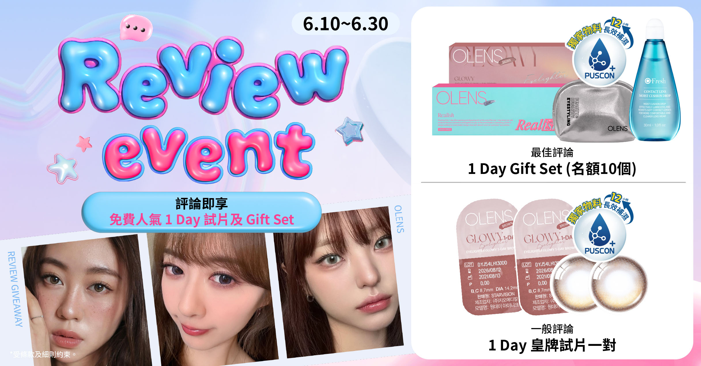 OLENS Review Giveaway | 評論即享免費人氣1Day試片及Gift Set