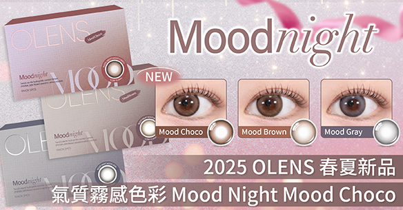 2025 春夏新品：氣質霧感色彩 Mood Night Mood Choco | OLENS Color Con